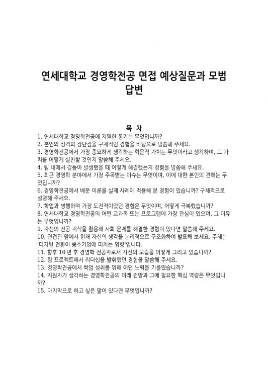 연세대학교 경영학전공 면접 예상질문과 모범답변