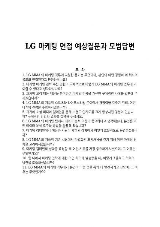 LG 마케팅 면접 예상질문과 모범답변