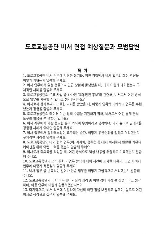 도로교통공단 비서 면접 예상질문과 모범답변