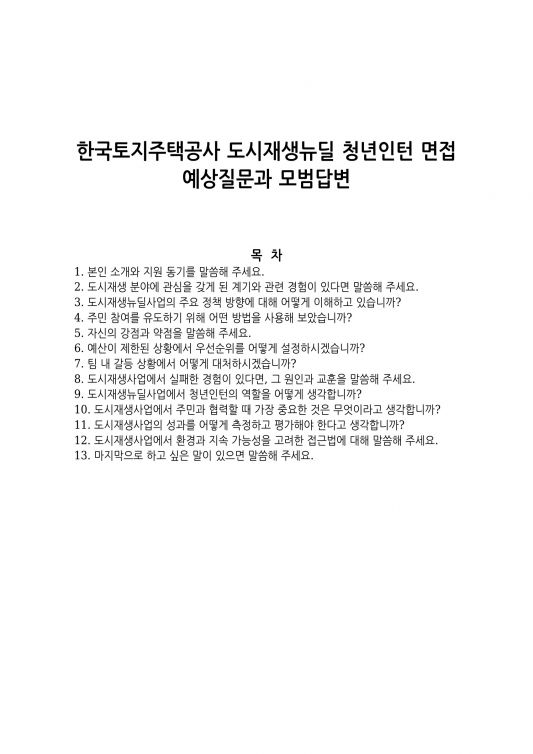 한국토지주택공사 도시재생뉴딜 청년인턴 면접 예상질문과 모범답변