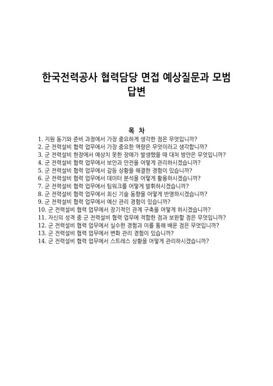 한국전력공사 협력담당 면접 예상질문과 모범답변
