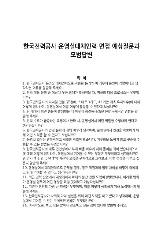 한국전력공사 운영실대체인력 면접 예상질문과 모범답변