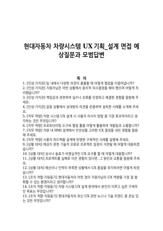 현대자동차 차량시스템 UX기획_설계 면접 예상질문과 모범답변