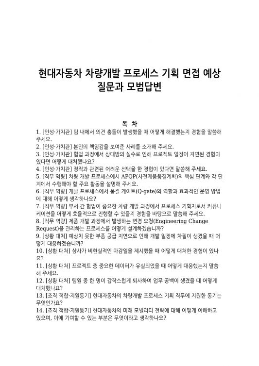현대자동차 차량개발 프로세스 기획 면접 예상질문과 모범답변