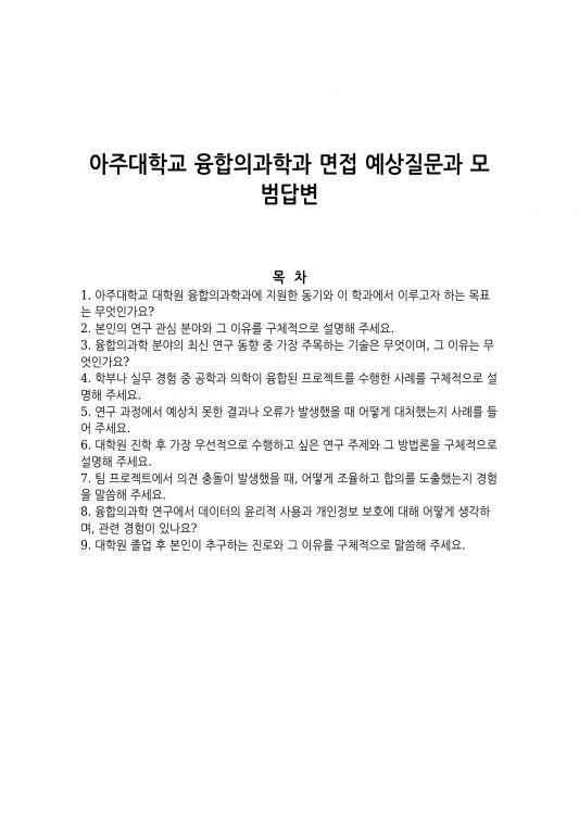 아주대학교 융합의과학과 면접 예상질문과 모범답변