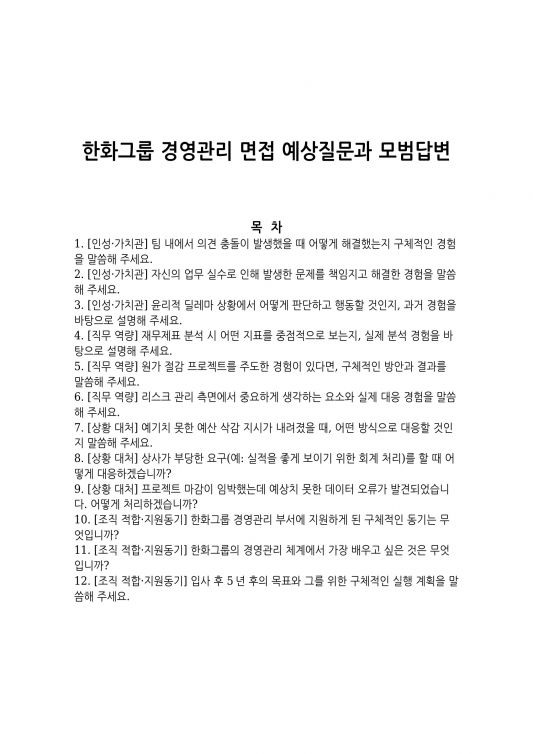 한화그룹 경영관리 면접 예상질문과 모범답변