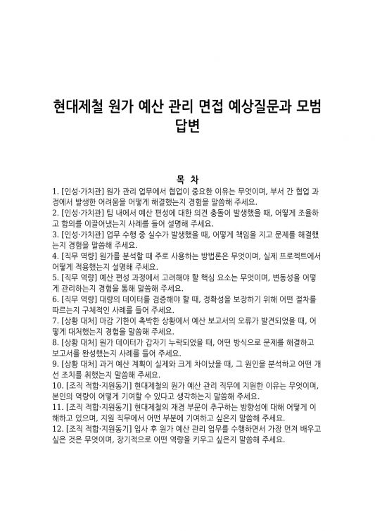 현대제철 원가 예산 관리 면접 예상질문과 모범답변