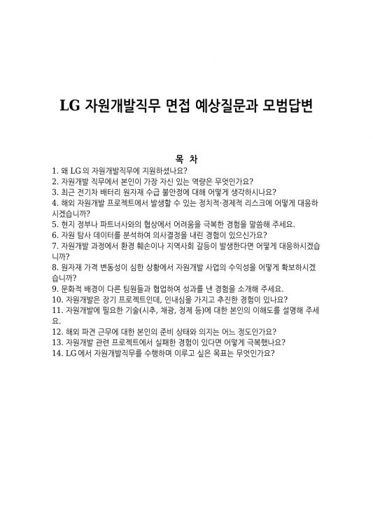 LG 자원개발직무 면접 예상질문과 모범답변