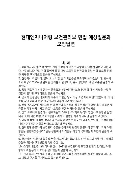 현대엔지니어링 보건관리보 면접 예상질문과 모범답변