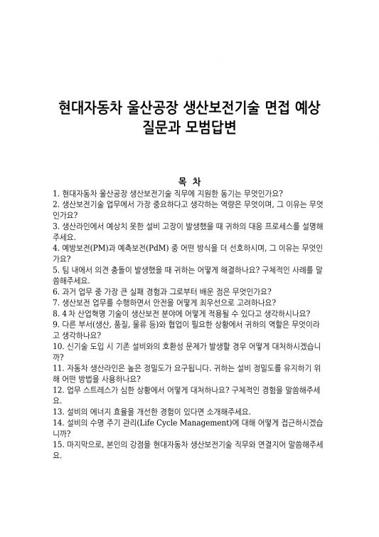 현대자동차 울산공장 생산보전기술 면접 예상질문과 모범답변