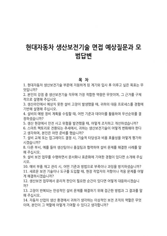 현대자동차 생산보전기술 면접 예상질문과 모범답변