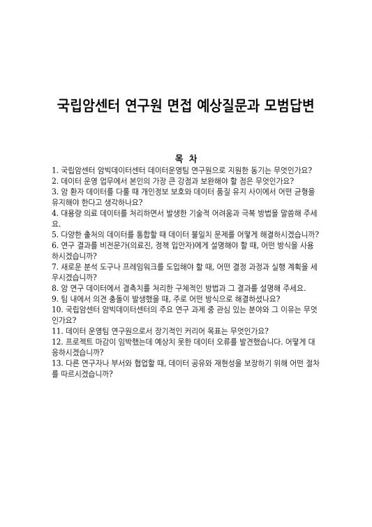 국립암센터 연구원 면접 예상질문과 모범답변