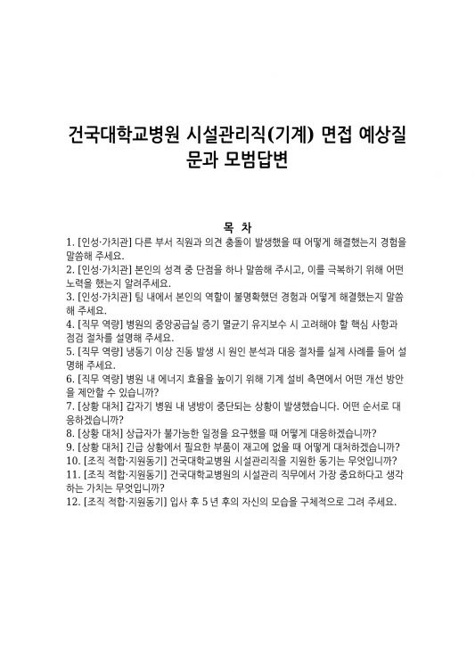 건국대학교병원 시설관리직(기계) 면접 예상질문과 모범답변