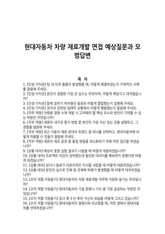 현대자동차 차량 재료개발 면접 예상질문과 모범답변