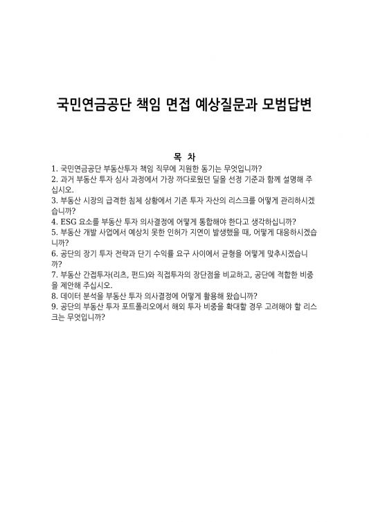 국민연금공단 책임 면접 예상질문과 모범답변
