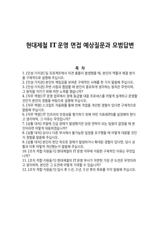 현대제철 IT운영 면접 예상질문과 모범답변