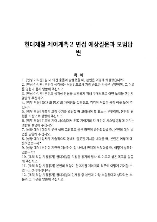 현대제철 제어계측2 면접 예상질문과 모범답변