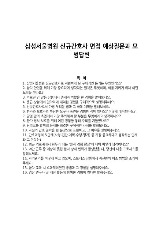 삼성서울병원 신규간호사 면접 예상질문과 모범답변