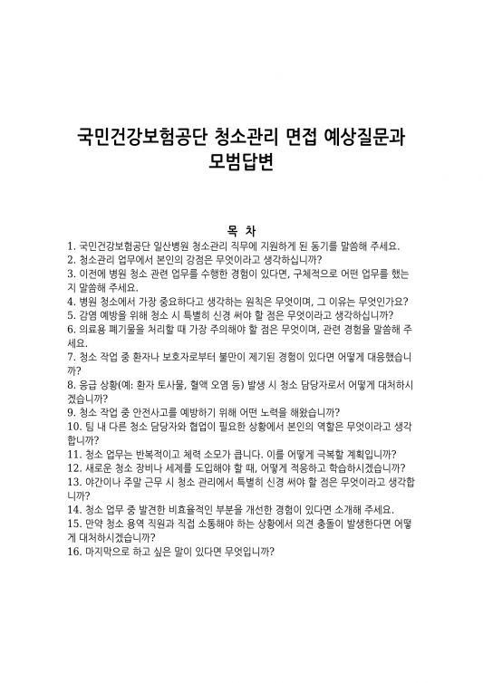 국민건강보험공단 청소관리 면접 예상질문과 모범답변