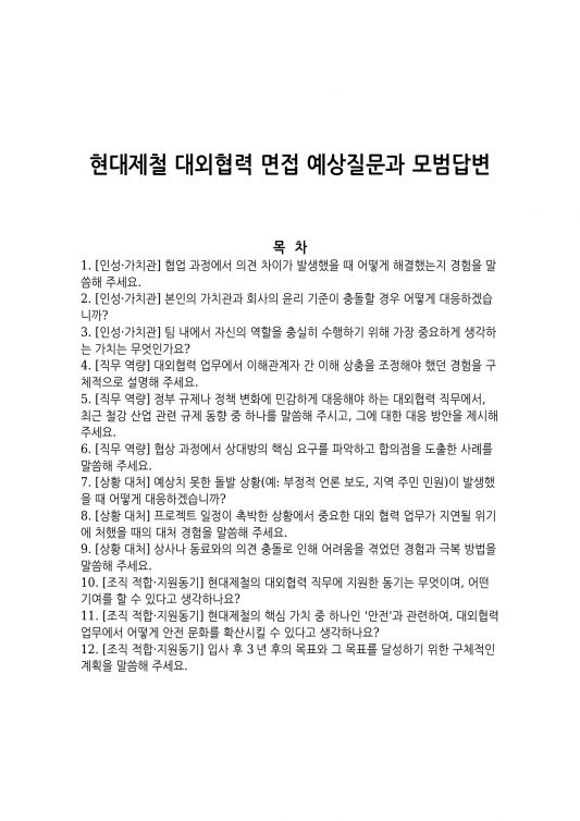 현대제철 대외협력 면접 예상질문과 모범답변