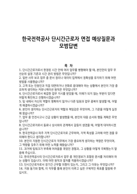 한국전력공사 단시간근로자 면접 예상질문과 모범답변