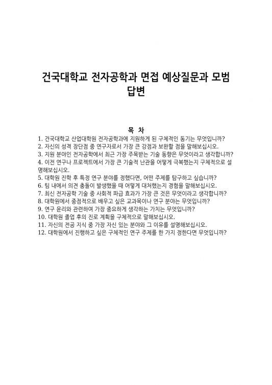 건국대학교 전자공학과 면접 예상질문과 모범답변