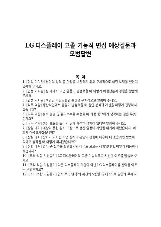 LG디스플레이 고졸 기능직 면접 예상질문과 모범답변