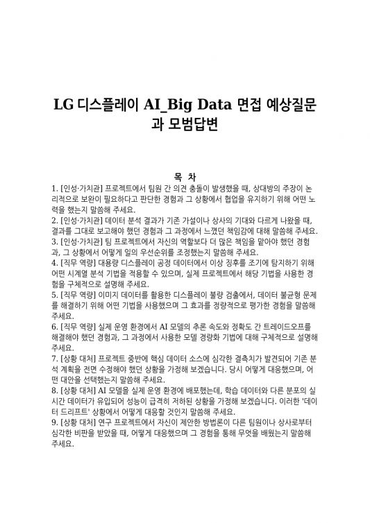 LG디스플레이 AI_Big Data 면접 예상질문과 모범답변