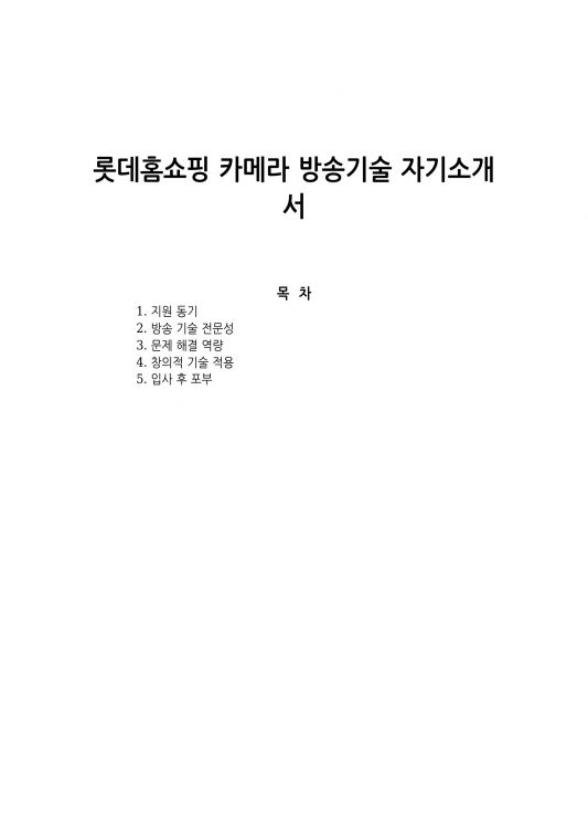 롯데홈쇼핑 카메라 방송기술 자기소개서