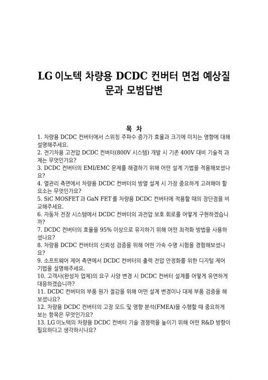 LG이노텍 차량용 DCDC 컨버터 면접 예상질문과 모범답변