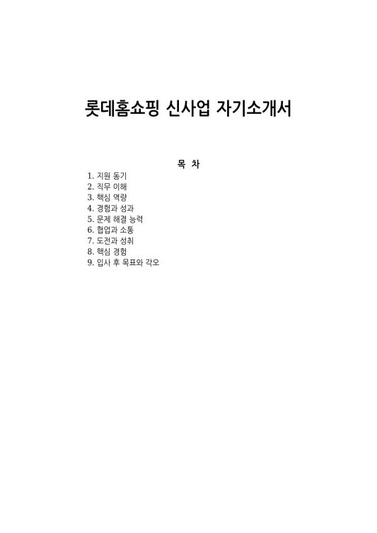 롯데홈쇼핑 신사업 자기소개서