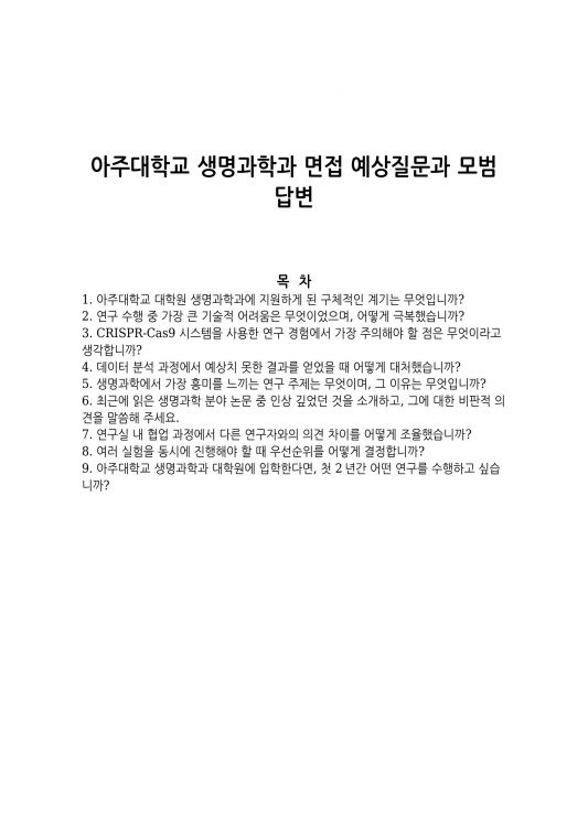 아주대학교 생명과학과 면접 예상질문과 모범답변
