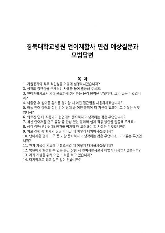 경북대학교병원 언어재활사 면접 예상질문과 모범답변