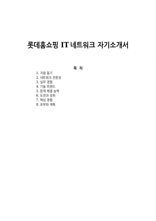 롯데홈쇼핑 IT네트워크 자기소개서