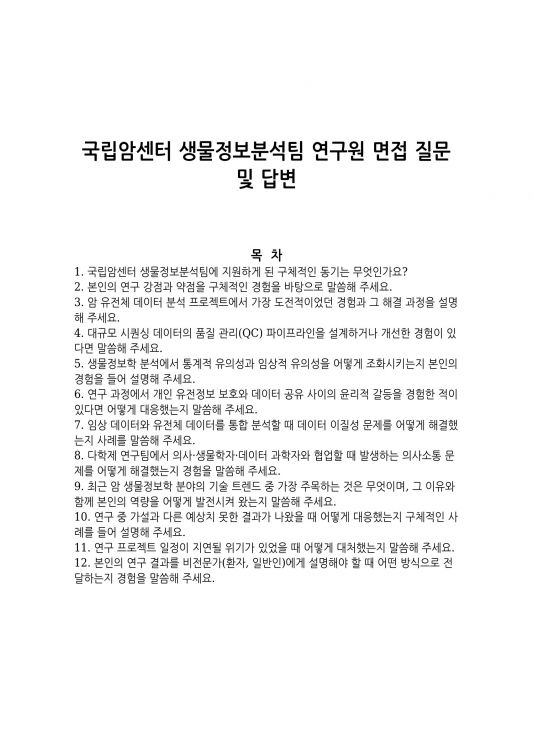 국립암센터 생물정보분석팀 연구원 면접 질문 및 답변