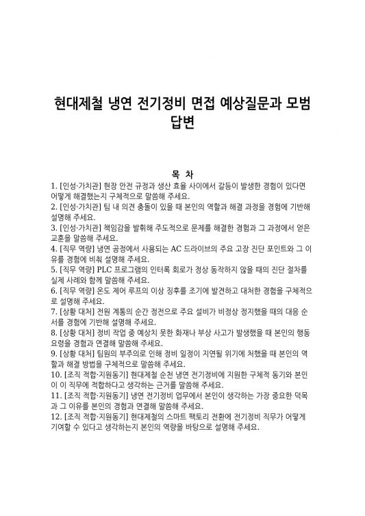 현대제철 냉연 전기정비 면접 예상질문과 모범답변