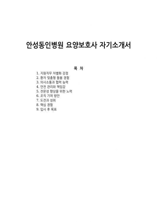 안성동인병원 요양보호사 자기소개서