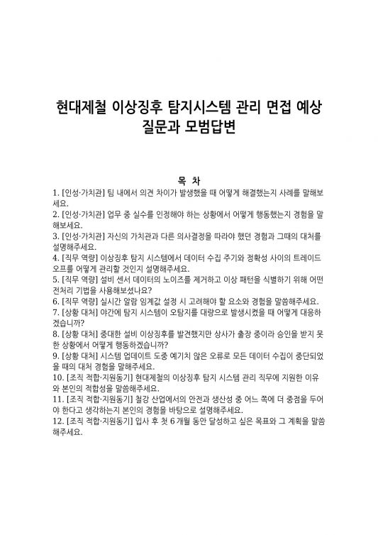 현대제철 이상징후 탐지시스템 관리 면접 예상질문과 모범답변
