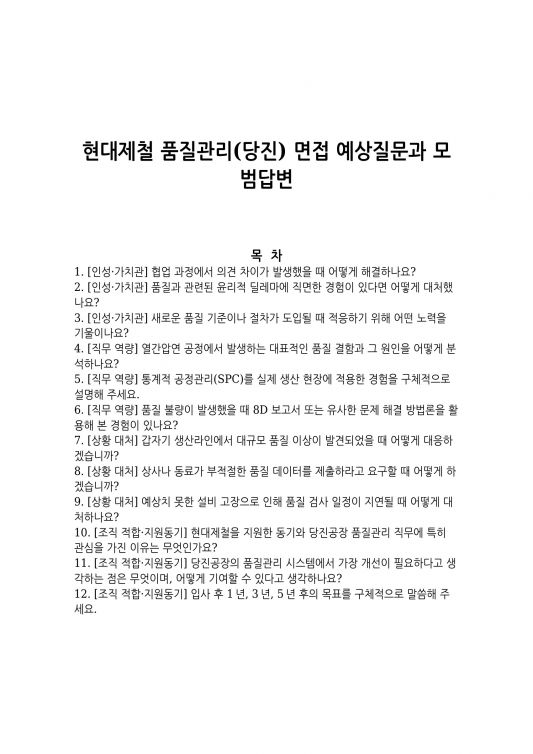 현대제철 품질관리(당진) 면접 예상질문과 모범답변