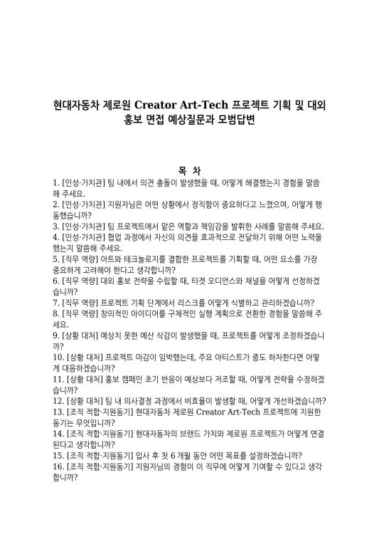 현대자동차 제로원 Creator Art-Tech 프로젝트 기획 및 대외 홍보 면접 예상질문과 모범답변