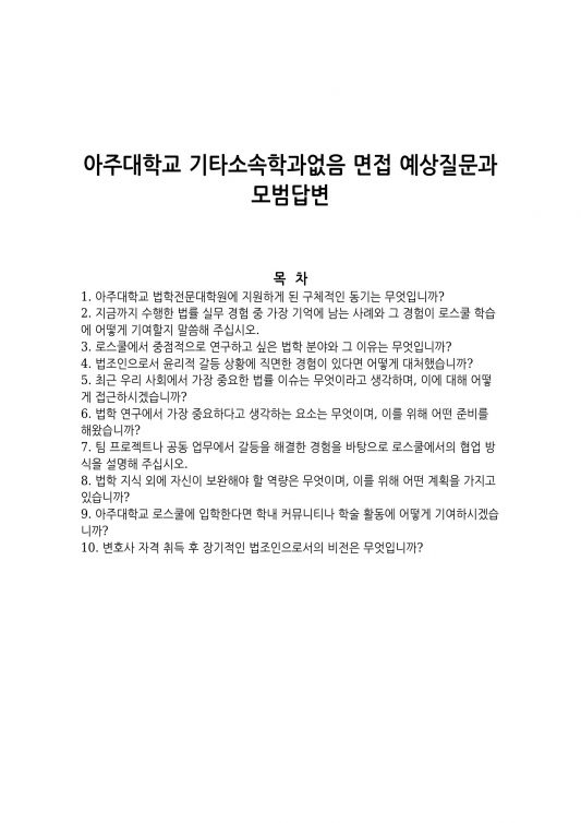 아주대학교 기타소속학과없음 면접 예상질문과 모범답변