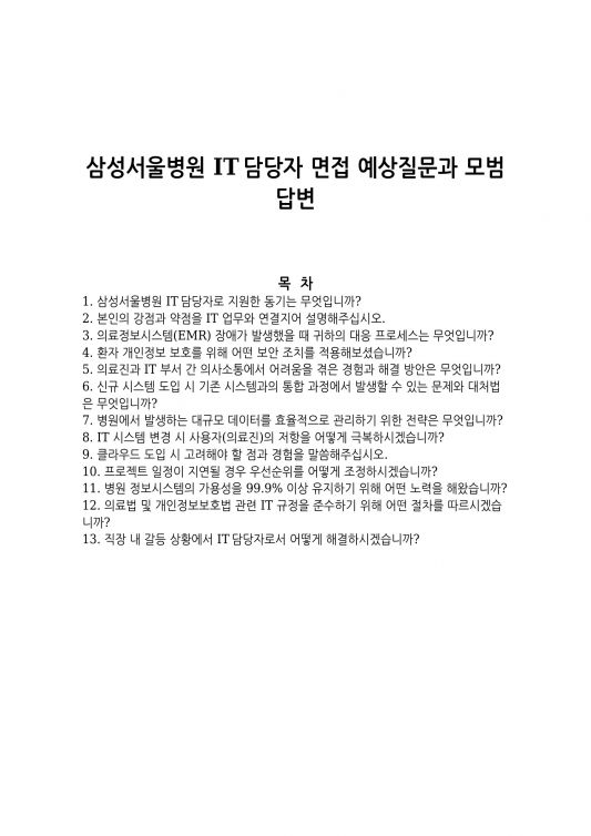 삼성서울병원 IT담당자 면접 예상질문과 모범답변