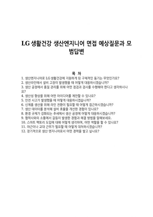LG생활건강 생산엔지니어 면접 예상질문과 모범답변