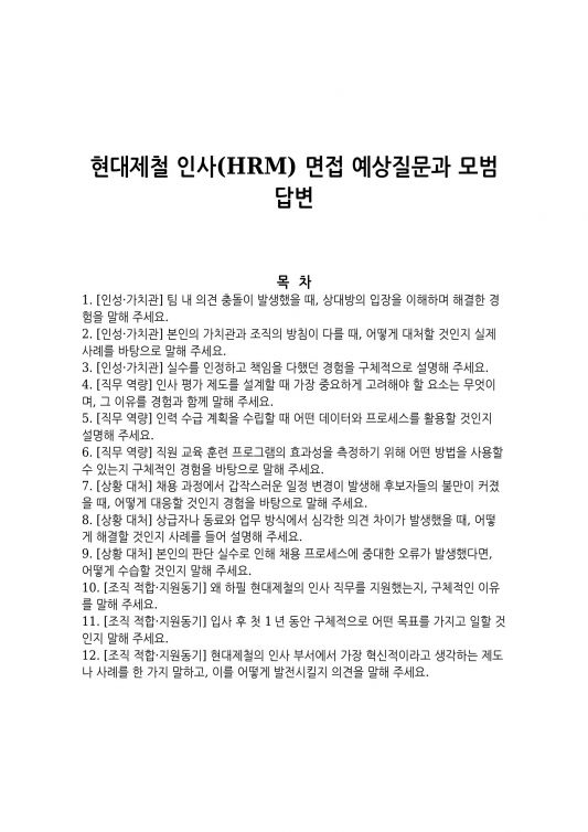 현대제철 인사(HRM) 면접 예상질문과 모범답변