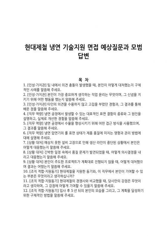 현대제철 냉연 기술지원 면접 예상질문과 모범답변
