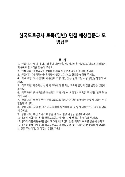 한국도로공사 토목(일반) 면접 예상질문과 모범답변