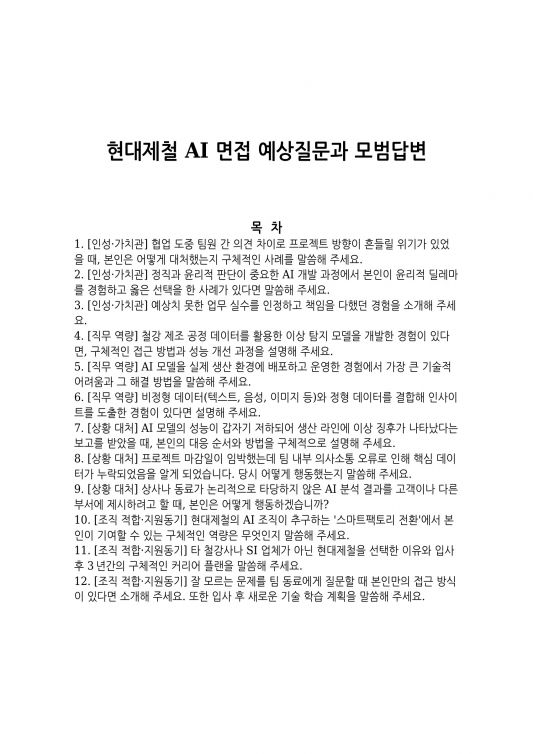 현대제철 AI 면접 예상질문과 모범답변