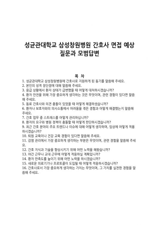 성균관대학교 삼성창원병원 간호사 면접 예상질문과 모범답변