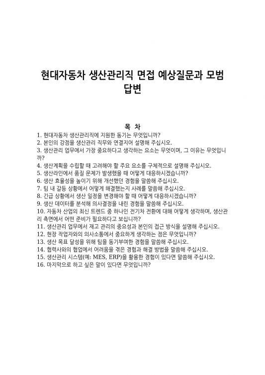 현대자동차 생산관리직 면접 예상질문과 모범답변