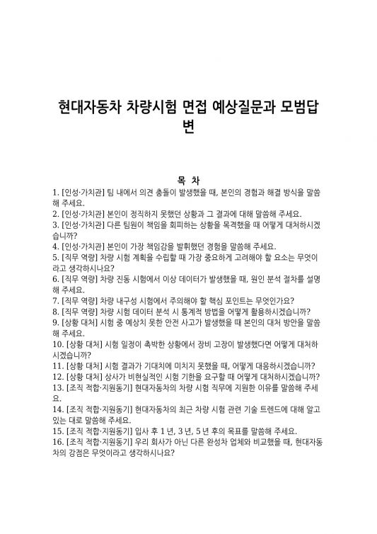 현대자동차 차량시험 면접 예상질문과 모범답변
